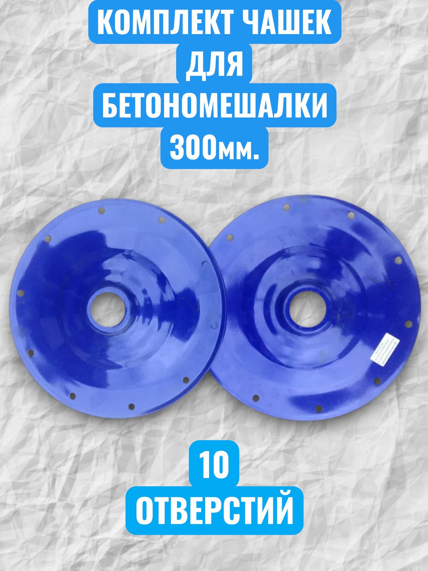 Чашка / Фланец для бетономешалки диаметр 300 мм (комплект 2 шт.)