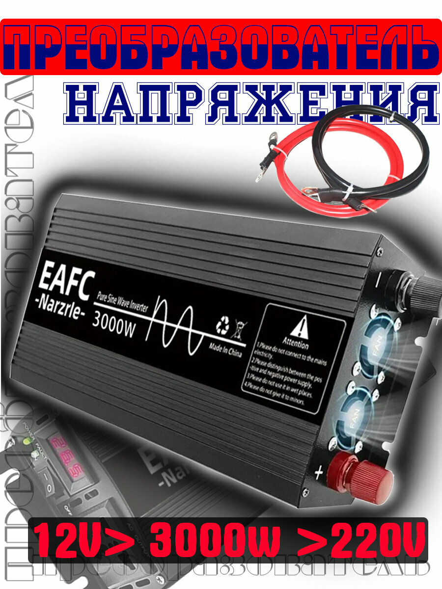 Инвертор автомобильный EAFC 12В→220В, 3000 Вт — преобразователь напряжения для питания бытовых приборов, инструмента и освещения