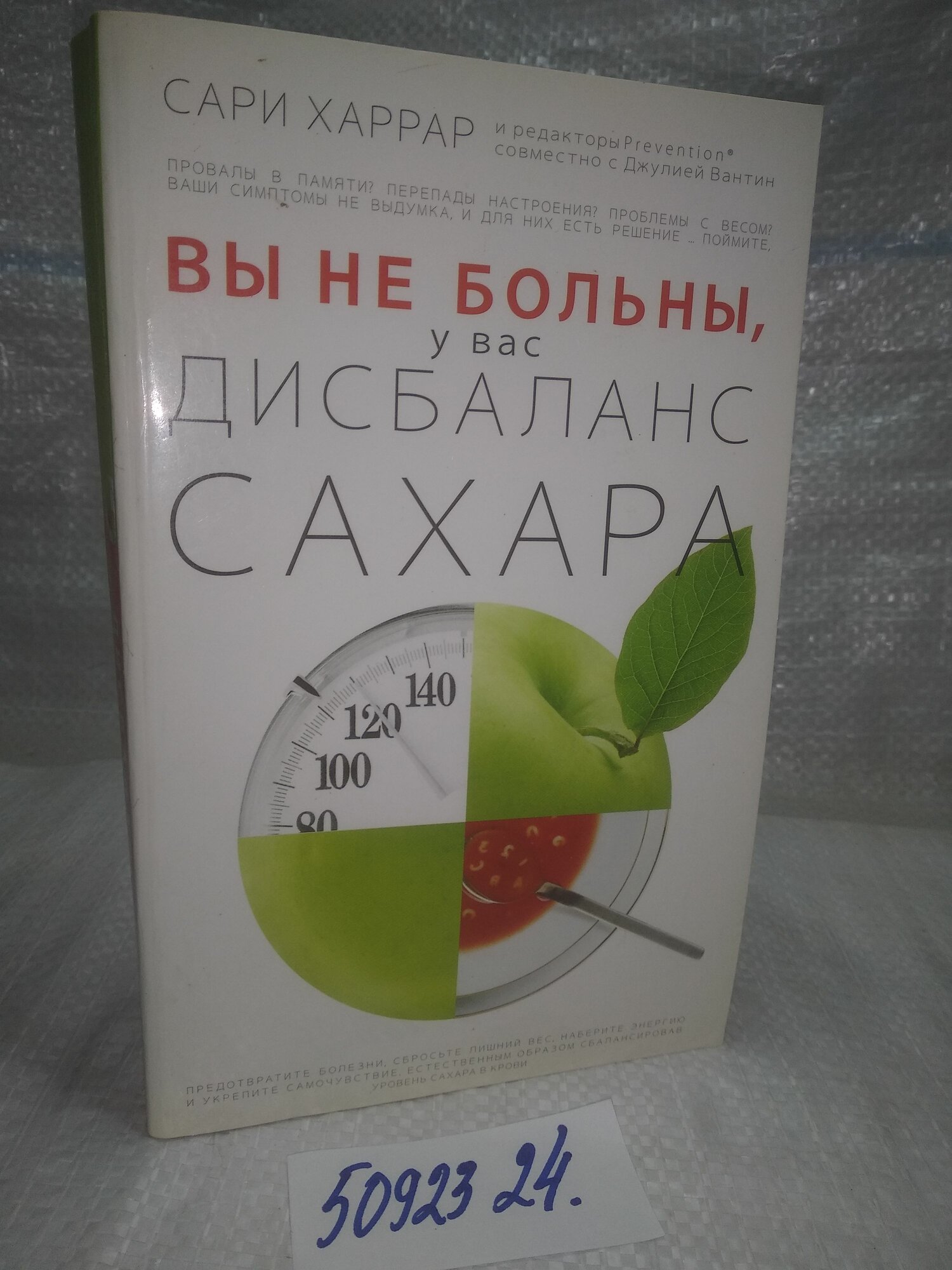 Харрар Сари, Вы не больны, у вас дисбаланс сахара