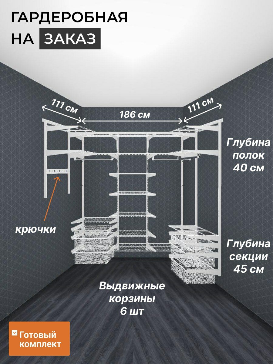 Гардеробная система хранения П-образная 111х186х111 см. Со штангами для одежды и выдвижными корзинами. Белая
