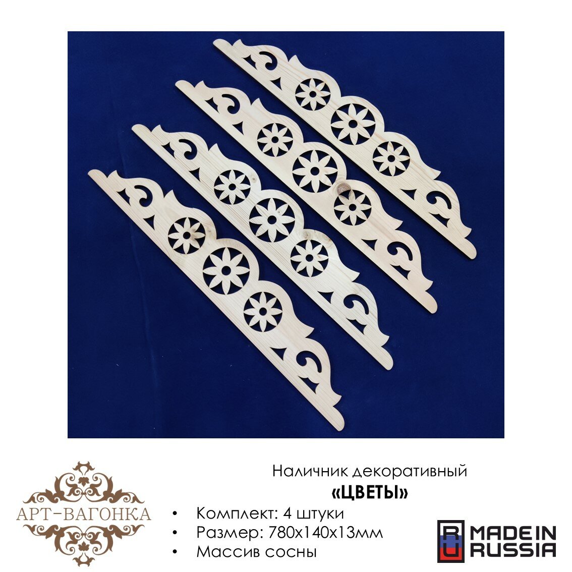 Наличники декоративные "Цветы" деревянные резные Арт-Вагонка 4 шт.