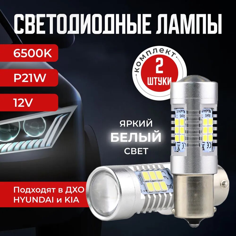 BRIEYES Фары автомобильные, арт. P21W BA15S ДХО Kia Rio 3-4 поколение/Hyundai Solaris 1-2 габариты