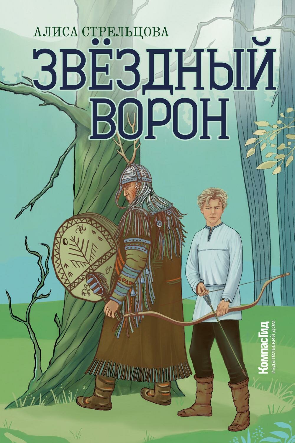 Книга КомпасГид "Звездный ворон", Стрельцова А, 2025 г