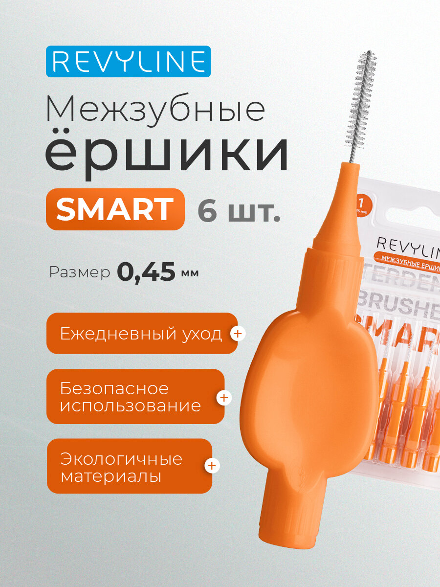 Межзубные ершики Revyline Smart размер 1 (0,45 мм.), набор 6 шт, для межзубных промежутков, для брекетов