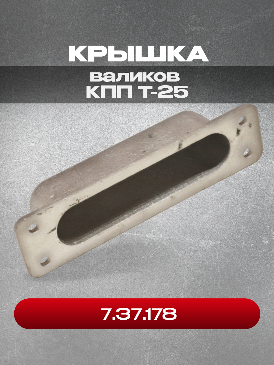 Крышка валиков КПП 7.37.178 алюминий Т-25