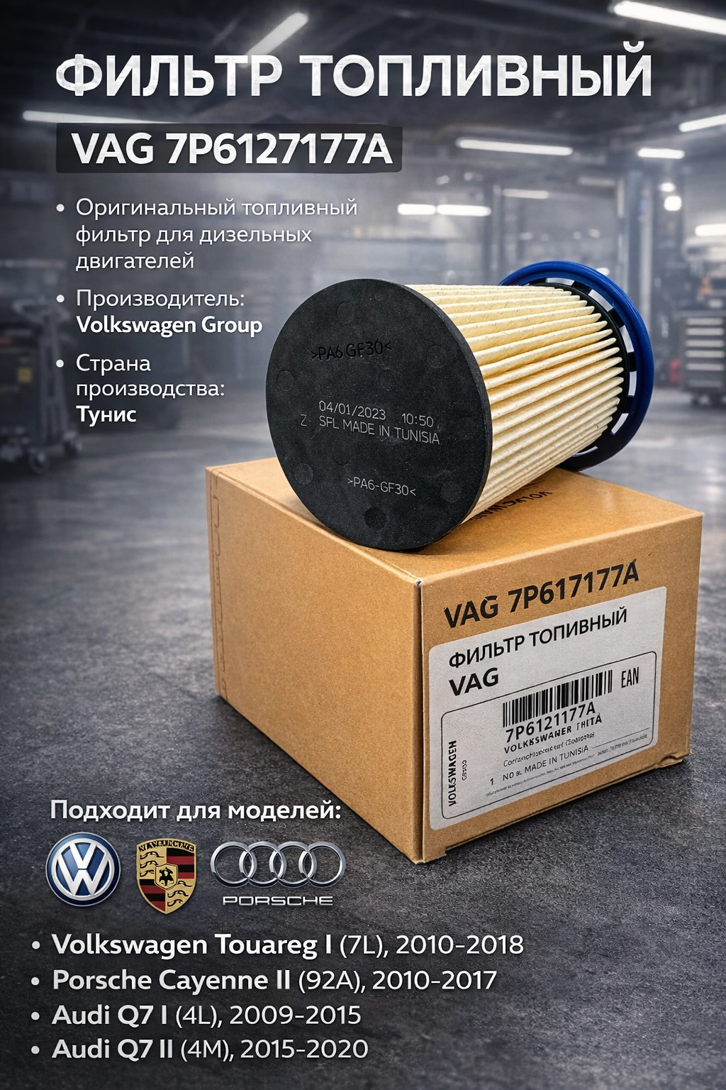 Фильтр топливный VAG 7P6127177A для Volkswagen Touareg, Porsche Cayenne