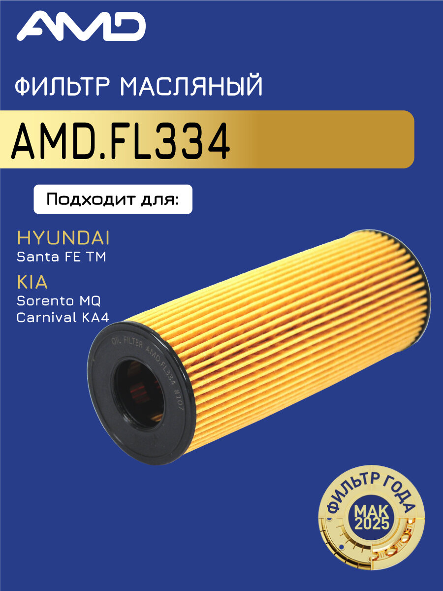 Фильтр масляный 263202R000 AMD. FL334 для HYUNDAI Santa FE TM 2,2D 2020-