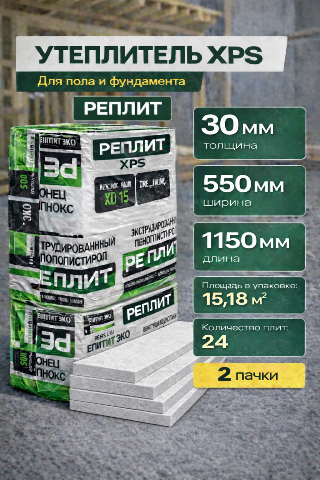 Теплоизоляционные плиты "РеПлит", пенополистирол, толщина 30мм, 2 пачки, 24 плиты 15.18 м2