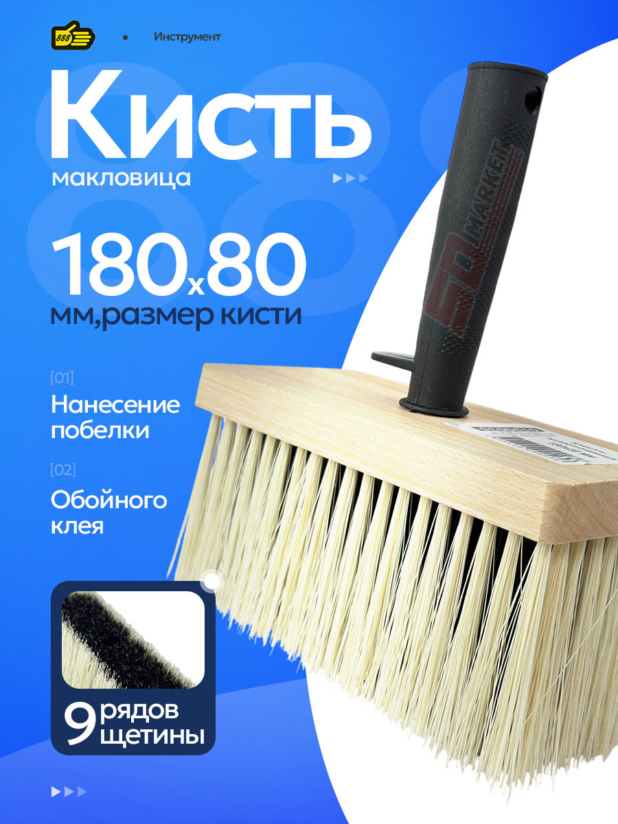 Кисть макловица строительная для побелки и клея 180х80 мм . Инструмент 888