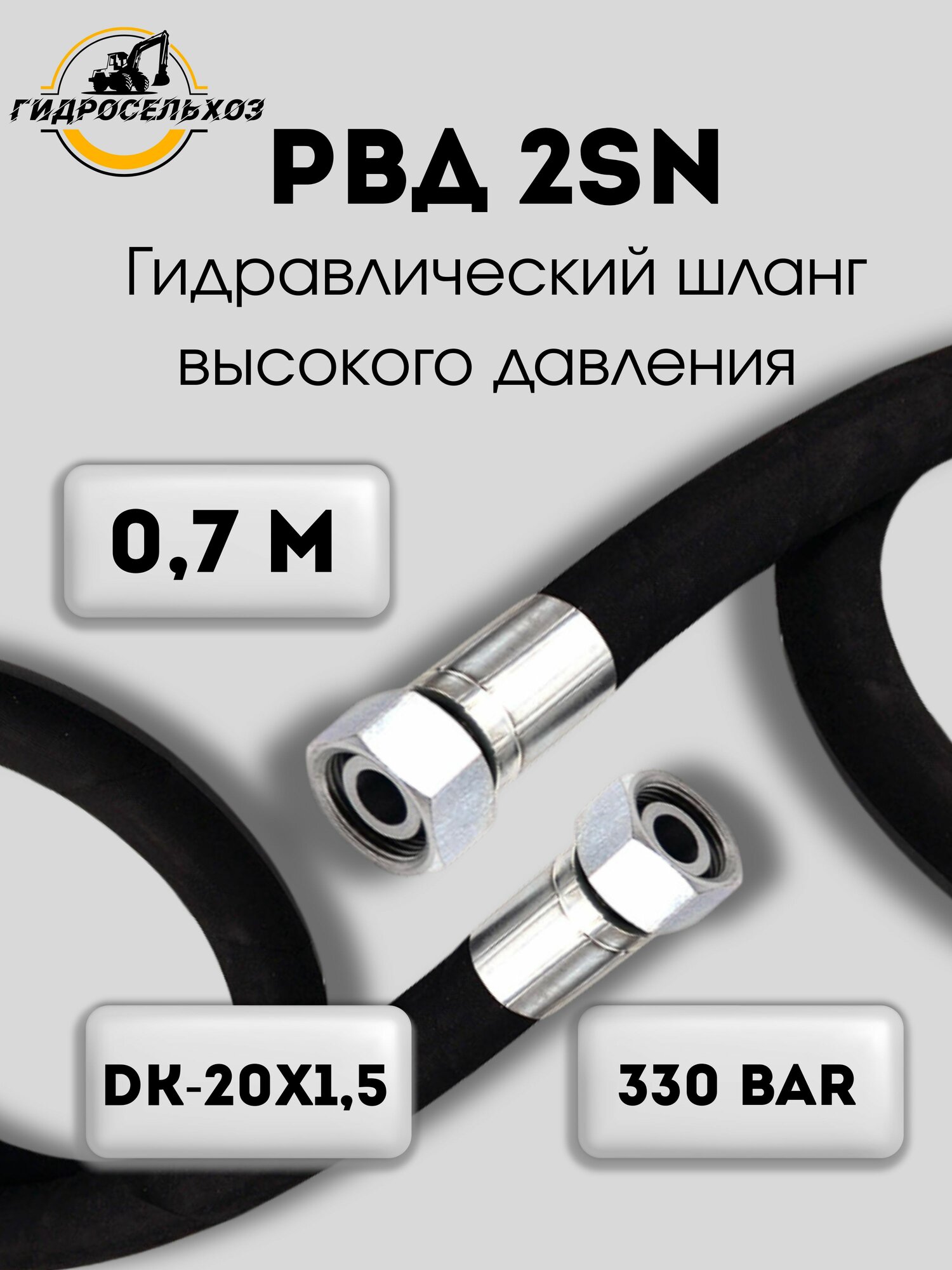 Шланг/рукав высокого давления (РВД) 2SN DK 20x1,5 "прямой" 0,7м
