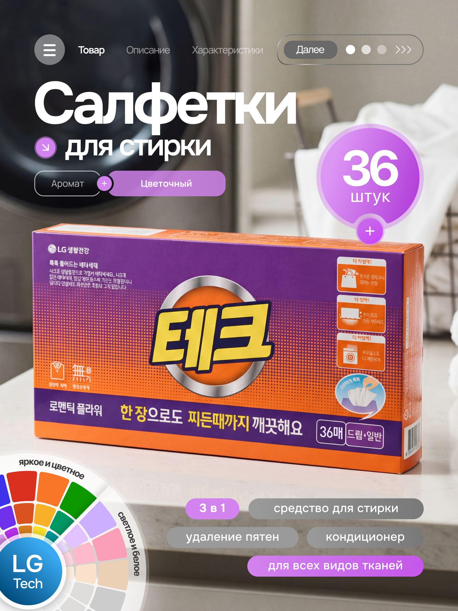 Порошок-салфетка для стирки белья с цветочным ароматом LG H&H Tech Handy Sheet Romantic Flower 36 шт