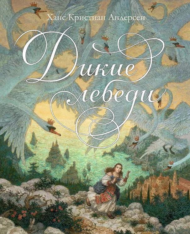 Дикие лебеди (илл. А. Ломаева)