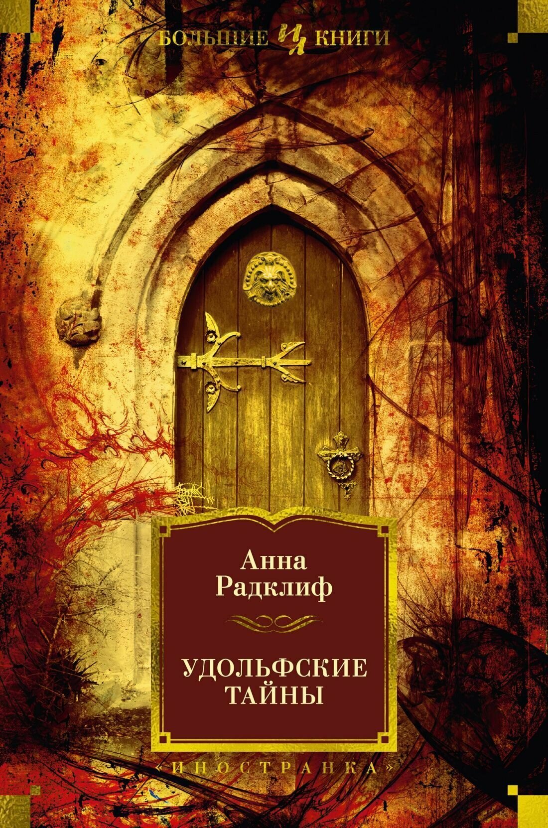 Удольфские тайны (с илл.), серия «Большие книги»