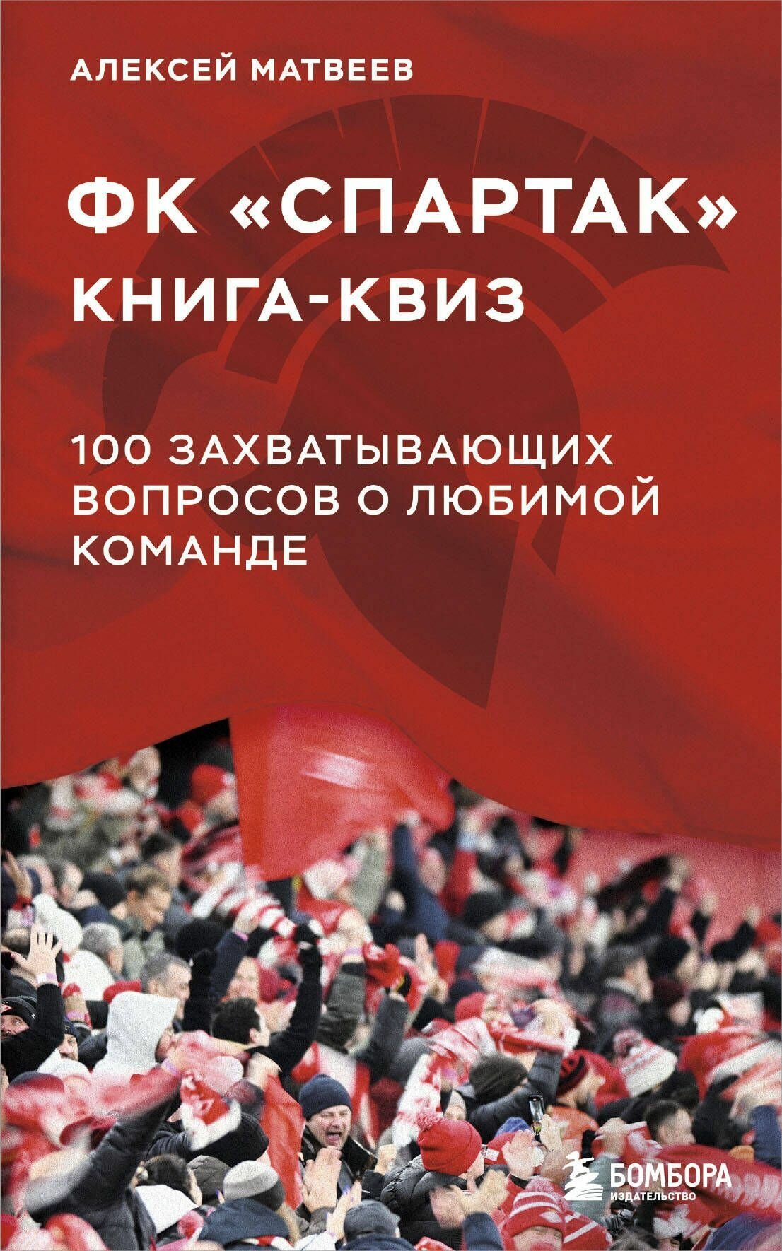 Книга "Книга-квиз ФК Спартак. 100 захватывающих вопросов о любимой команде"