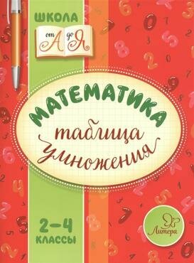 Крутецкая В. Математика. Таблица умножения