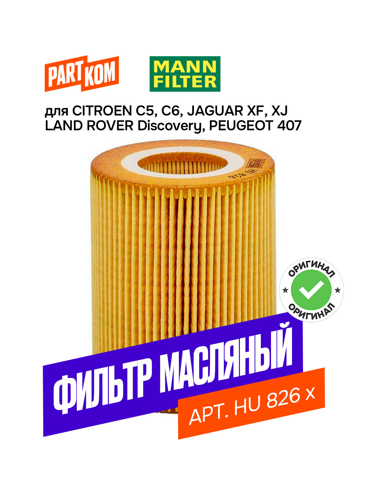 Фильтр масляный для CITROEN, JAGUAR, LAND ROVER, PEUGEOT, MANN HU826X