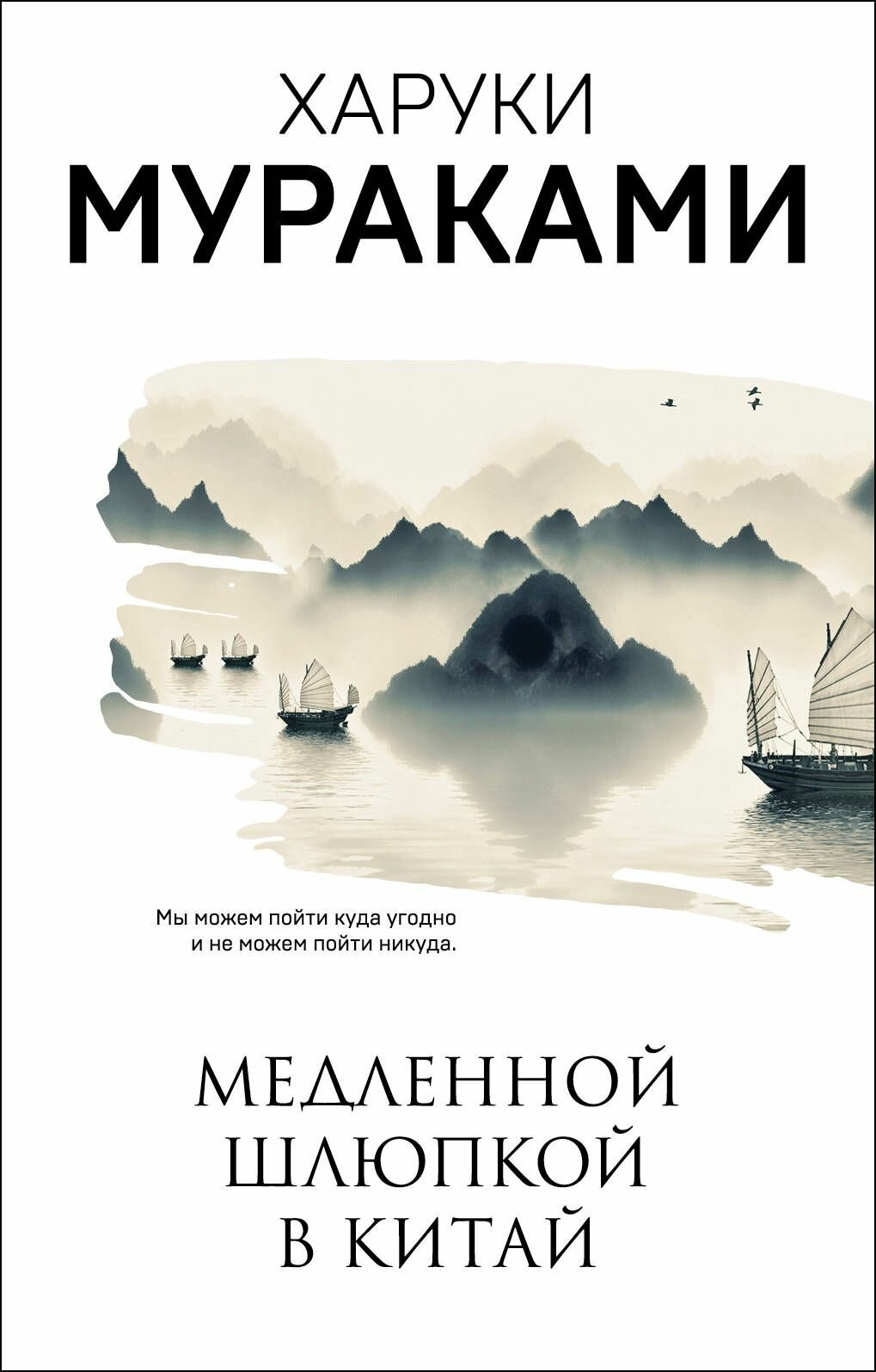 Книга "Мураками Х. Э. МурМанияНО(м). Медленной шлюпкой в Китай"