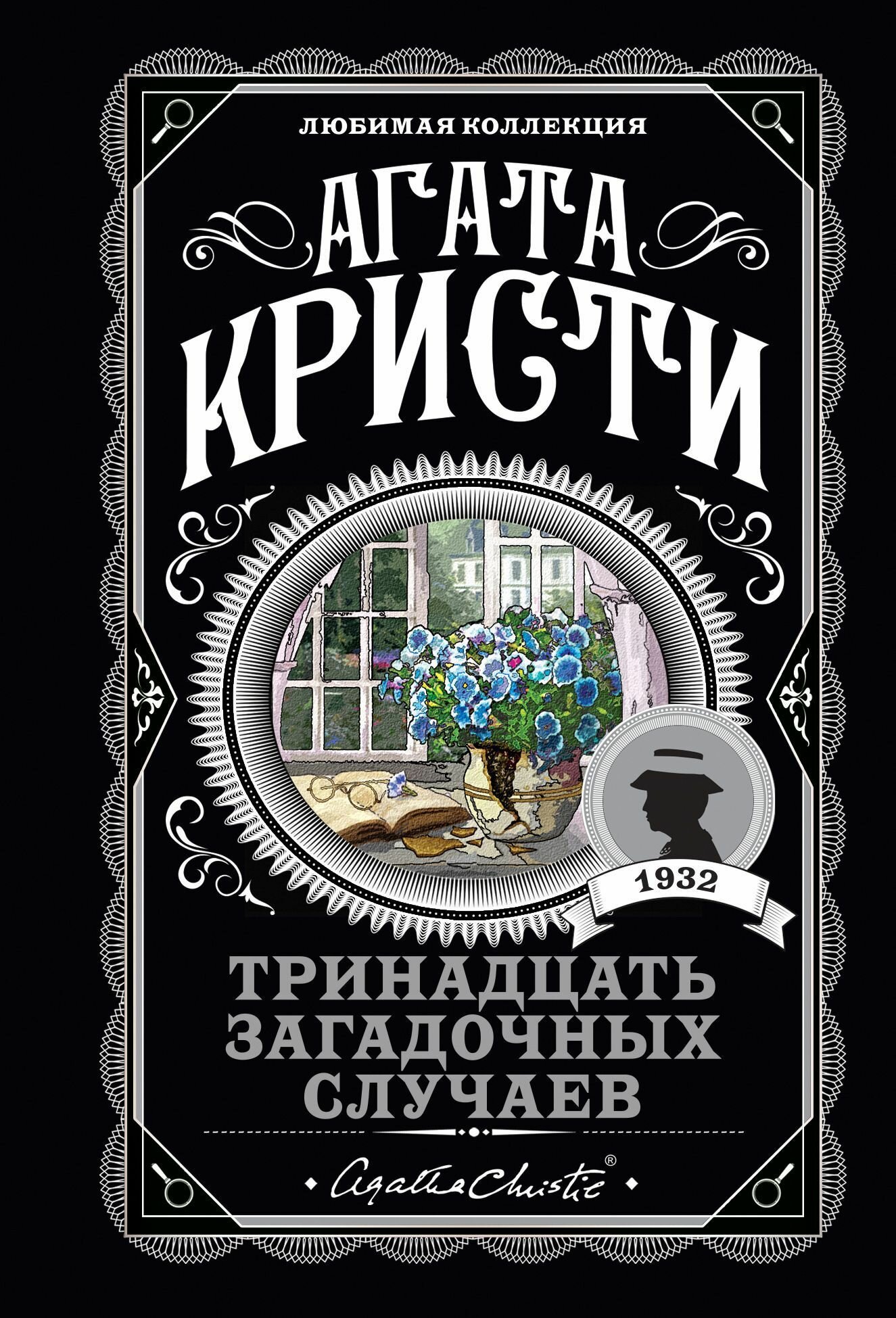 Кристи А. Тринадцать загадочных случаев (143274)