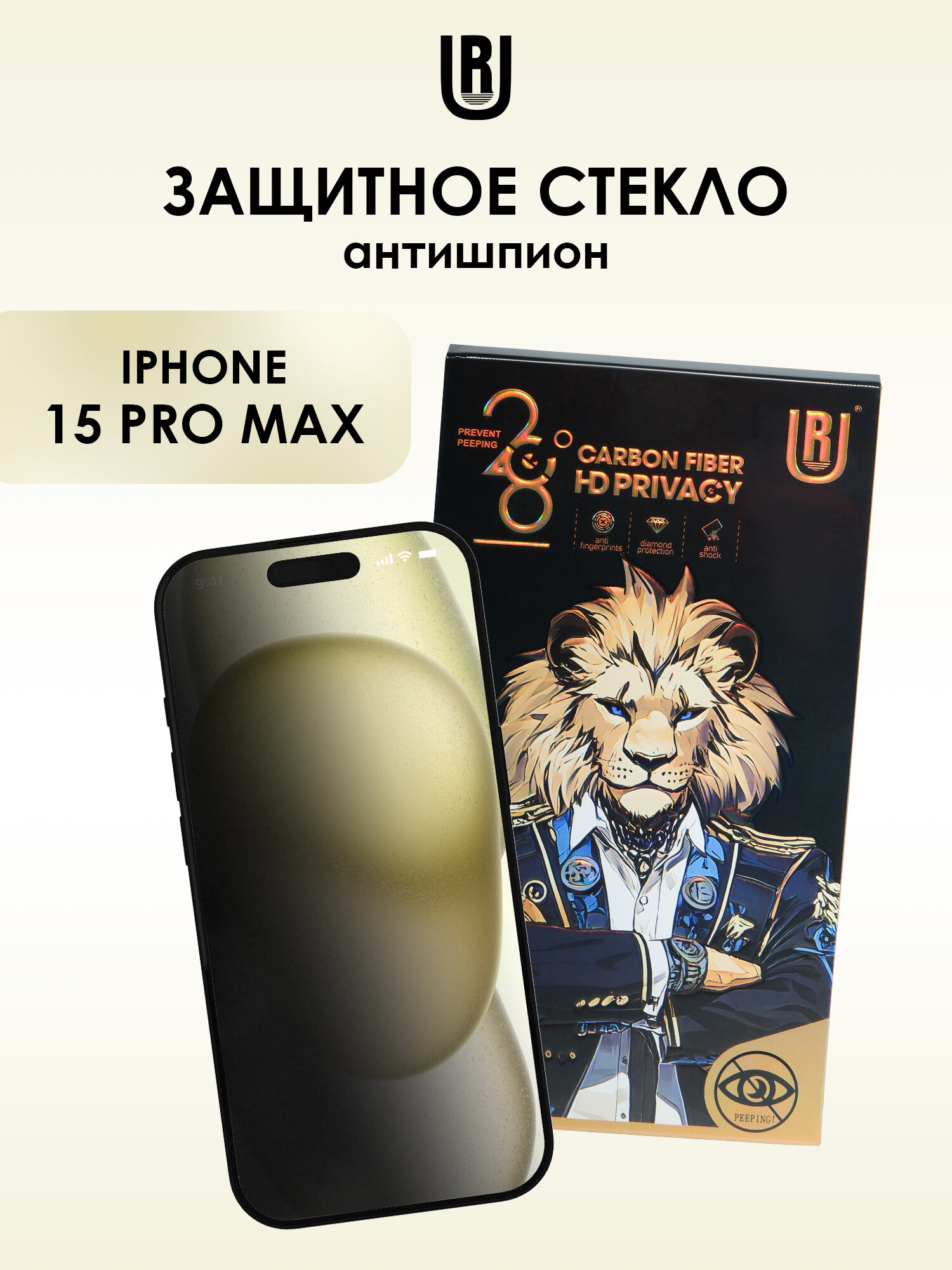 Сверхпрочное Премиум защитное стекло из карбонового волокна Антишпион HD Privacy для телефона Apple iPhone 15 Pro Max