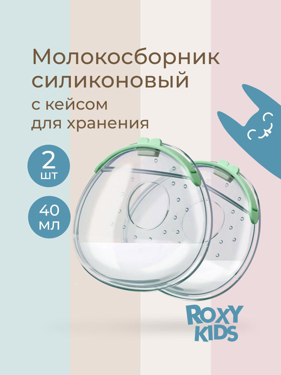 Молокосборник с заглушкой от ROXY-KIDS, 2 шт. в футляре, цвет зеленый.