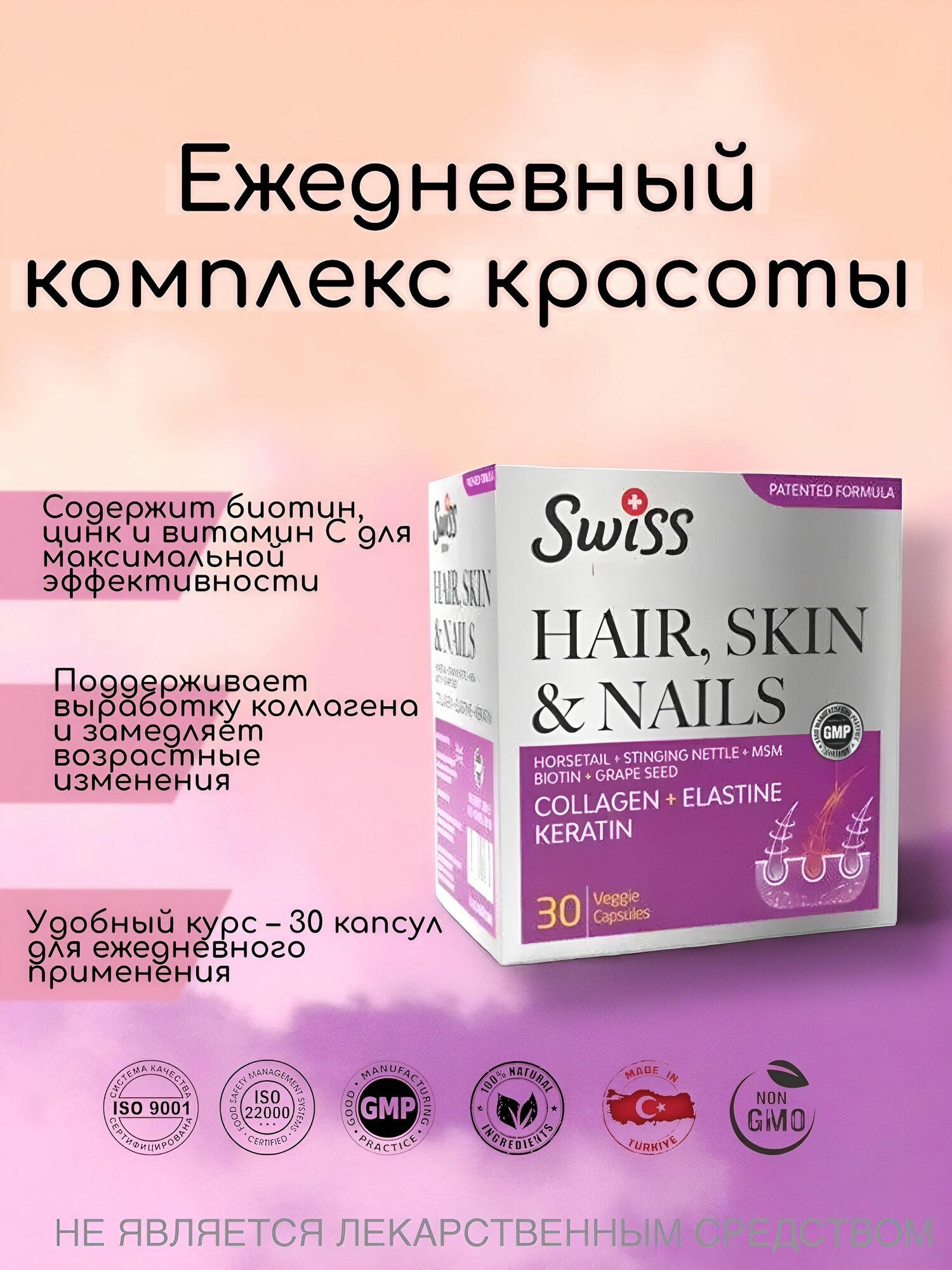 Hair, Skin & Nails Complex Swiss, Комплекс для волос, кожи и ногтей, с биотином, коллагеном и цинком, 30 капсул