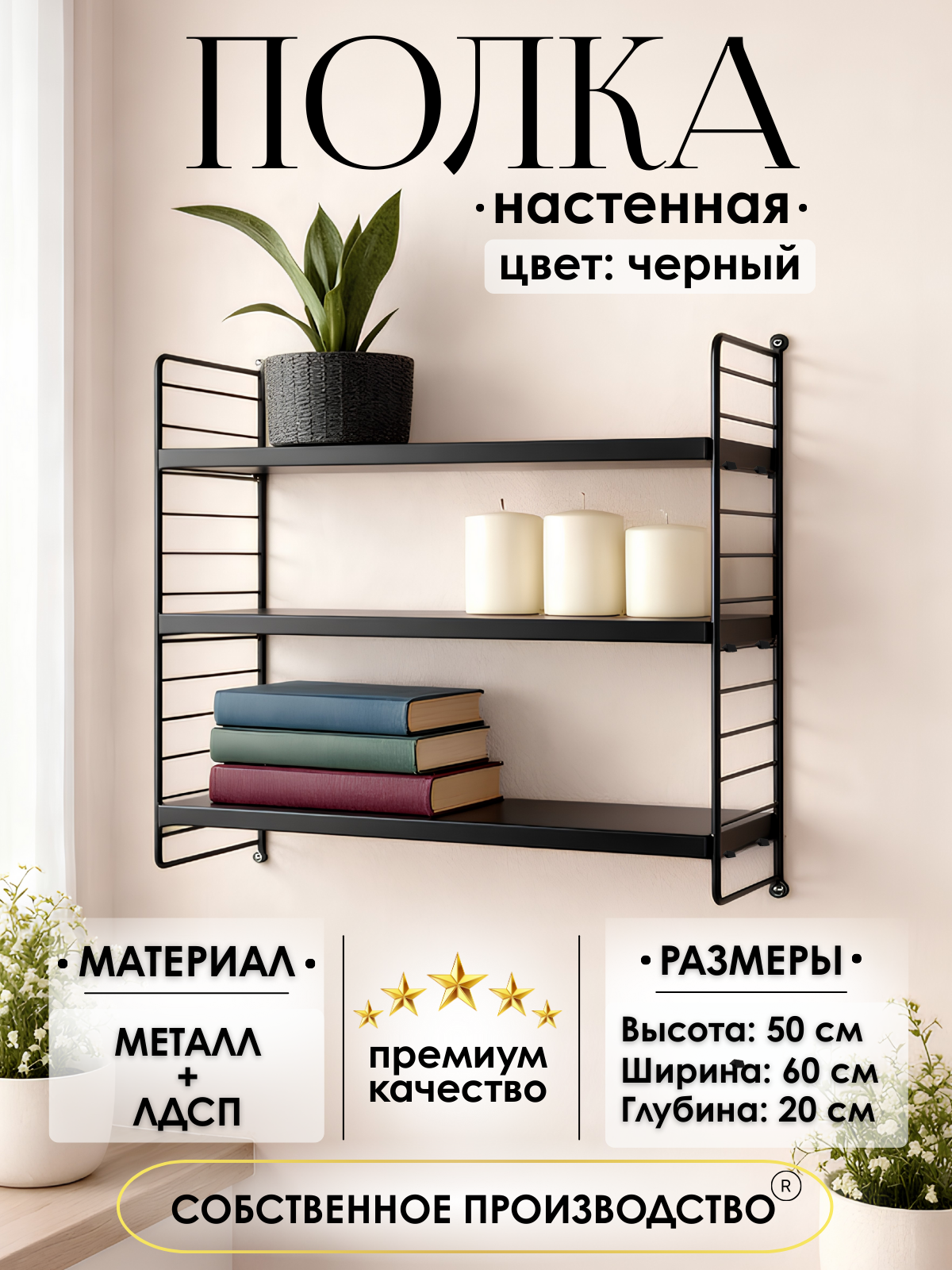 Полка под цветы, для игрушек, для специй "Scandi Systems" 60х50х20 Черный/Черный