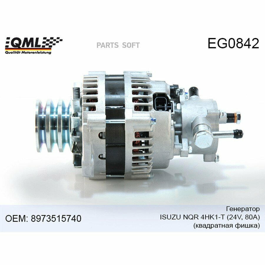 (150) EG0842 QML Генератор NQR75 4HK1-T (24V80A) QML от официального дистрибьютора, QML, артикул EG0842