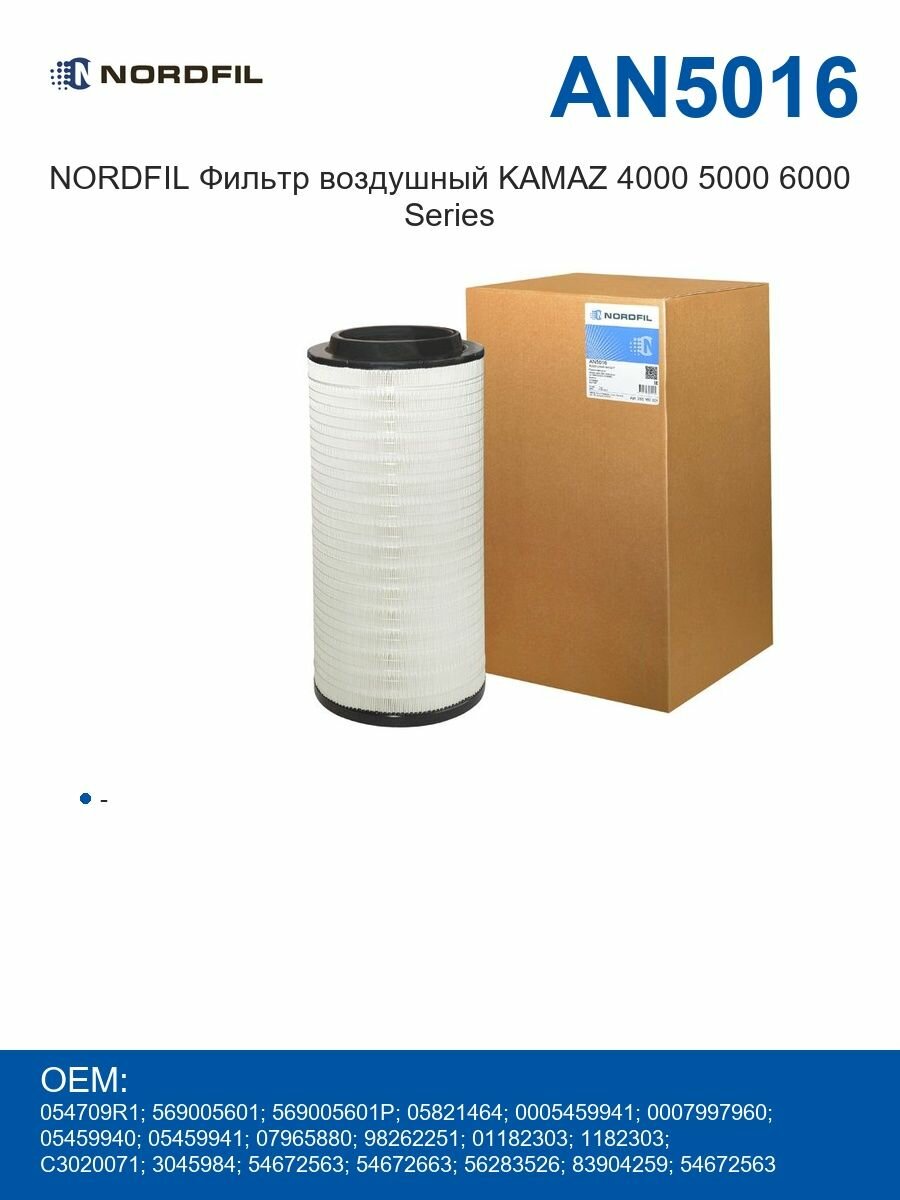 NORDFIL Фильтр воздушный KAMAZ 4000 5000 6000 Series