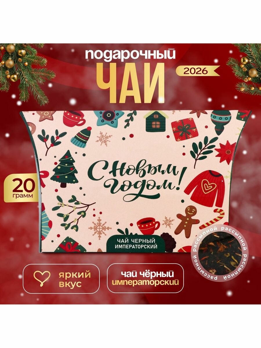 Новогодний подарочный черный чай "С Новым годом", императорский", 20 г