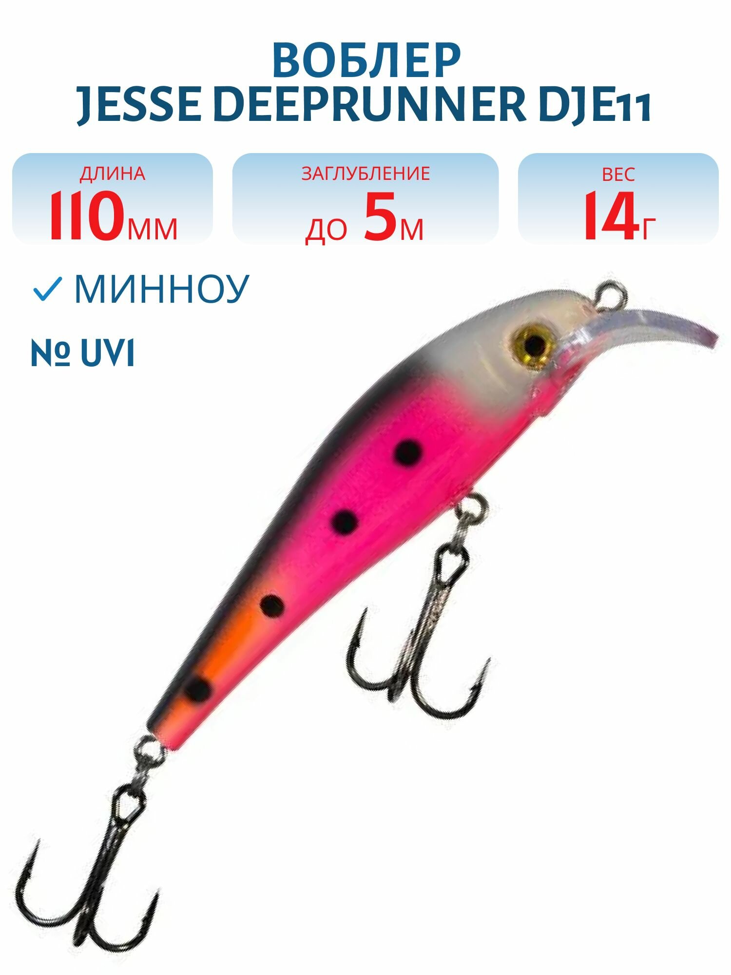 Воблер JESSE DEEPRUNNER DJE11, вес 14 гр, цвет UV1