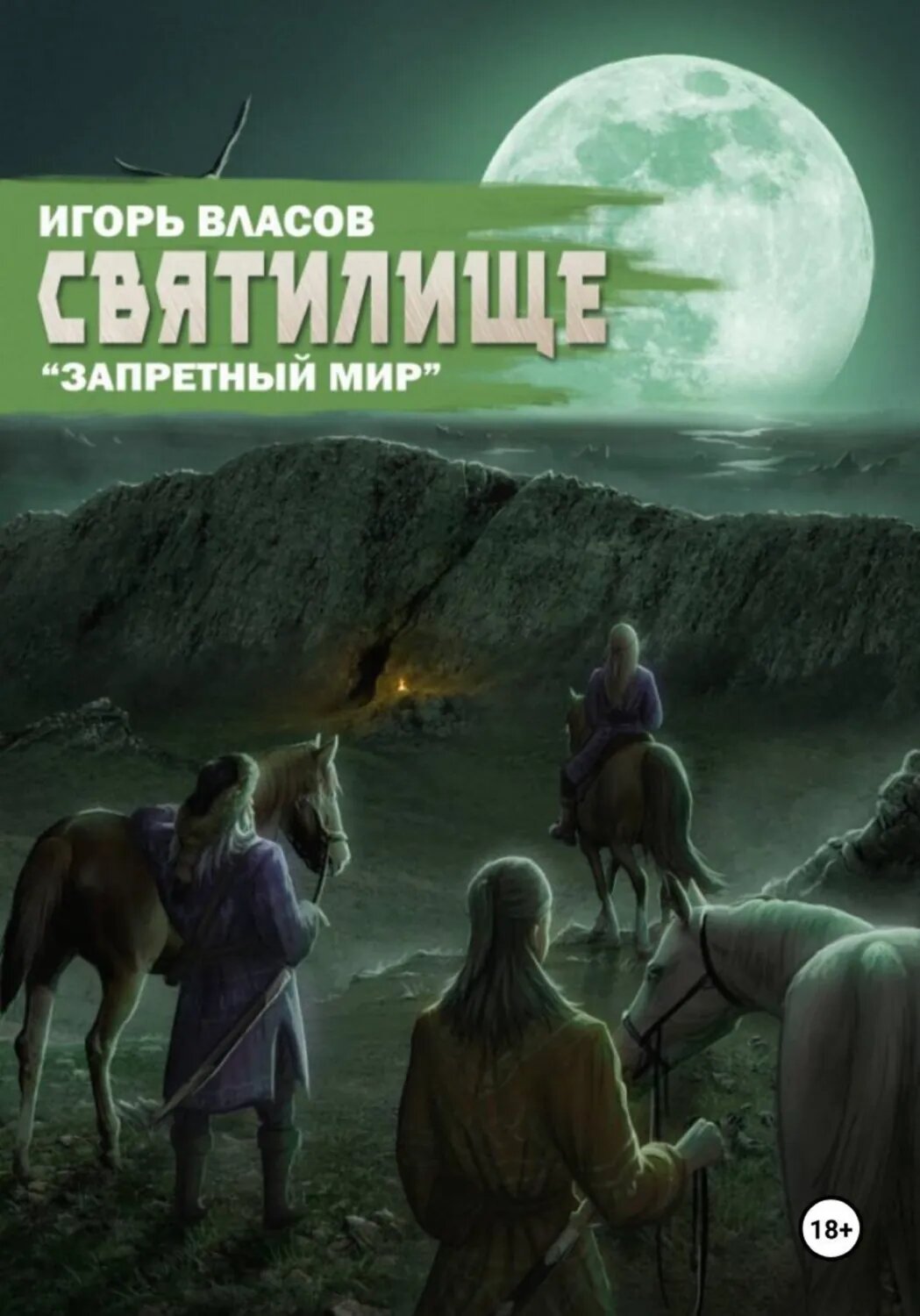 Святилище [Цифровая книга]