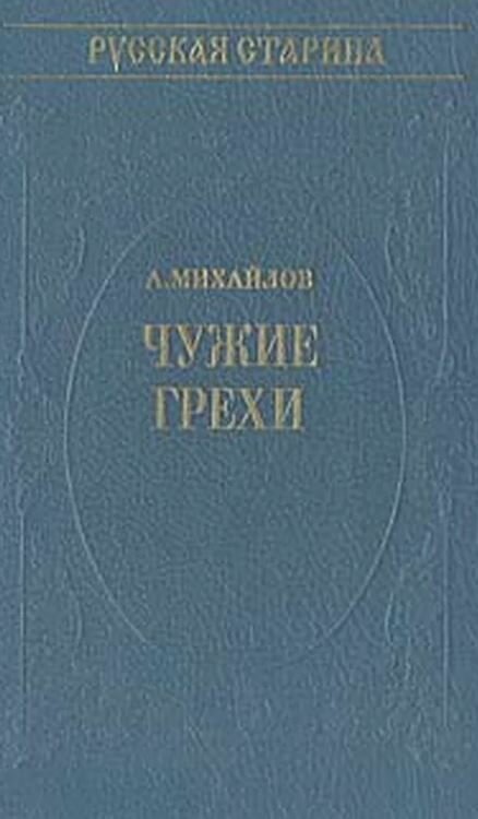 Чужие грехи. Михайлов А.