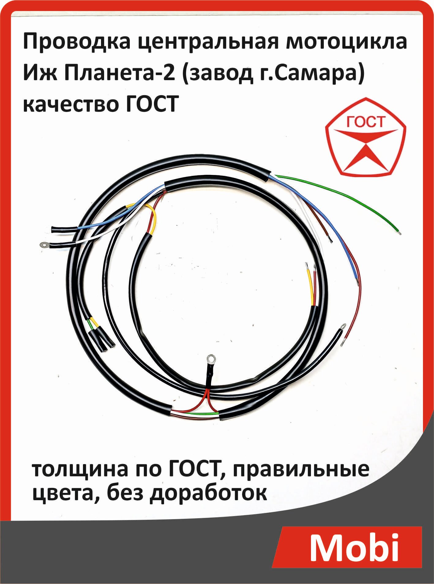 Проводка центральная мотоцикла Иж Планета-2 (завод г. Самара) качество ГОСТ