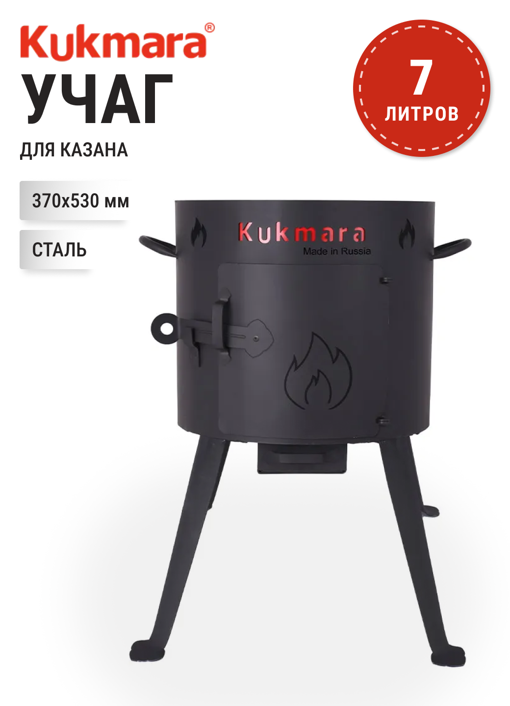 Учаг для казана 7л KUKMARA ук09, черный, стальной, высота 53 см