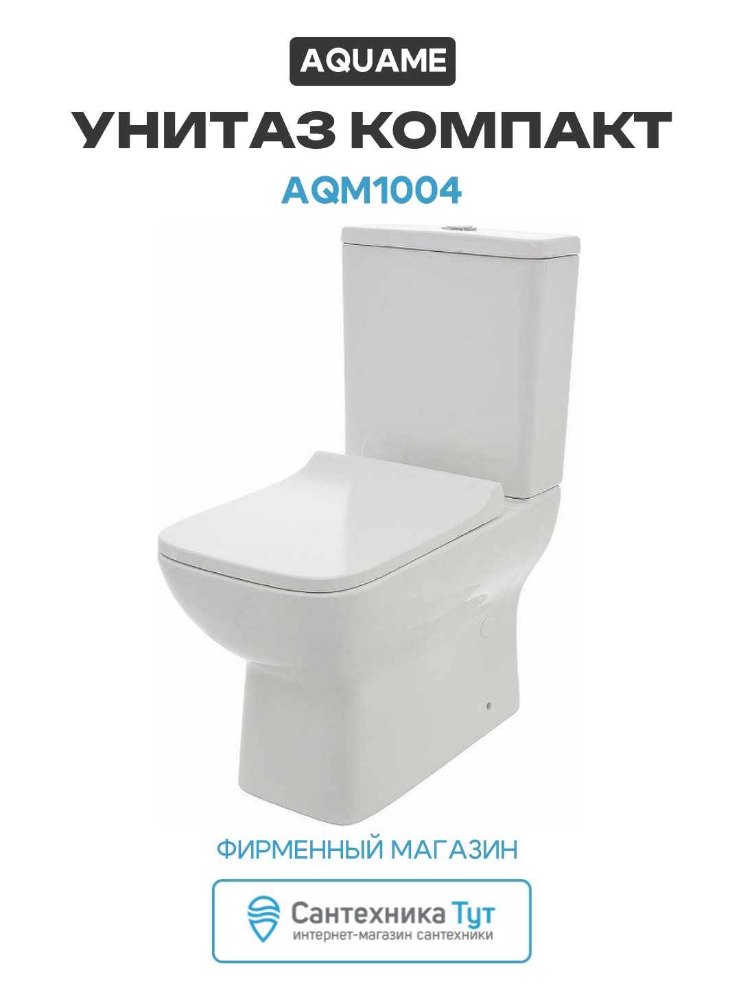 Унитаз-компакт AQUAme AQM1004 без бачка с сиденьем Микролифт белый фаянс напольный