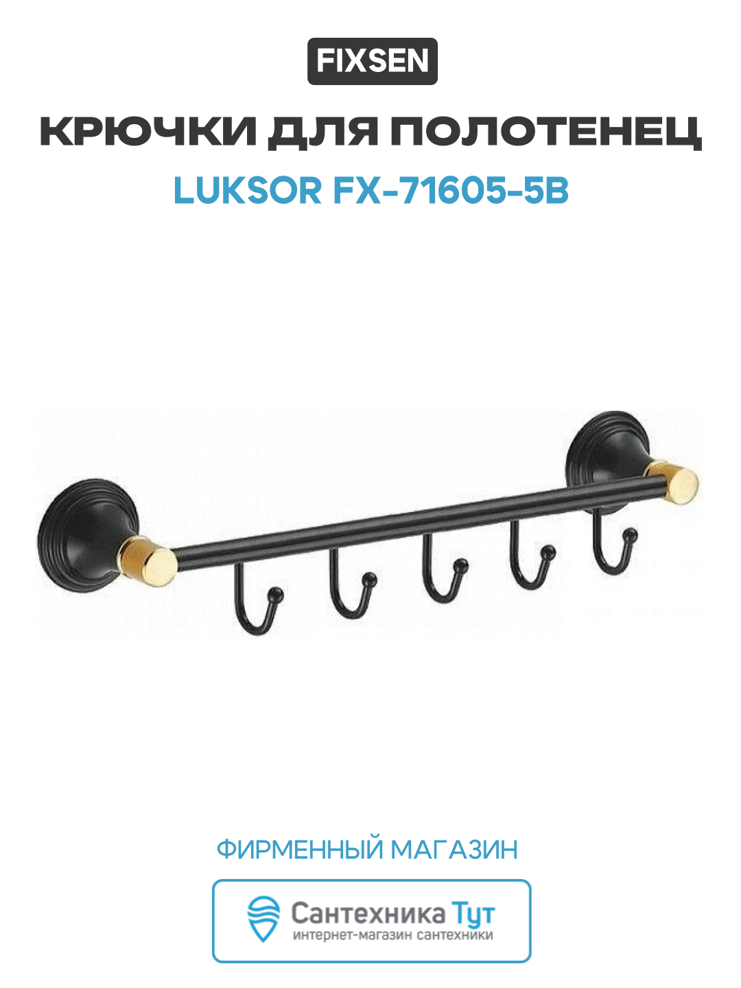 Крючки для полотенец Fixsen Luksor FX-71605-5B Черный Золото