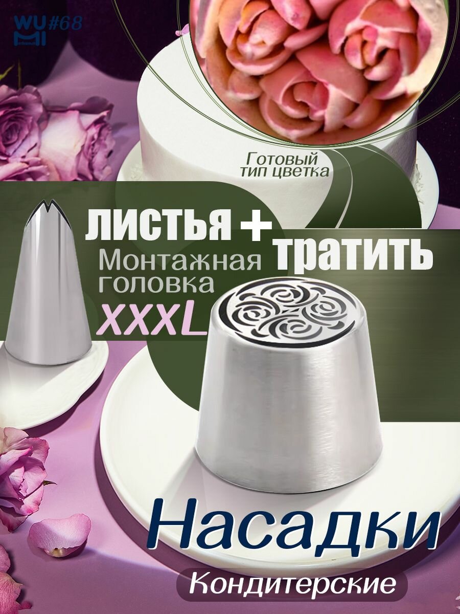 Насадки для кондитерского мешка Тюльпан и Листик. Набор кондитерских насадок для зефира, для крема 2 штуки. размер XXXL. Цельный литой корпус из нержавеющей стали