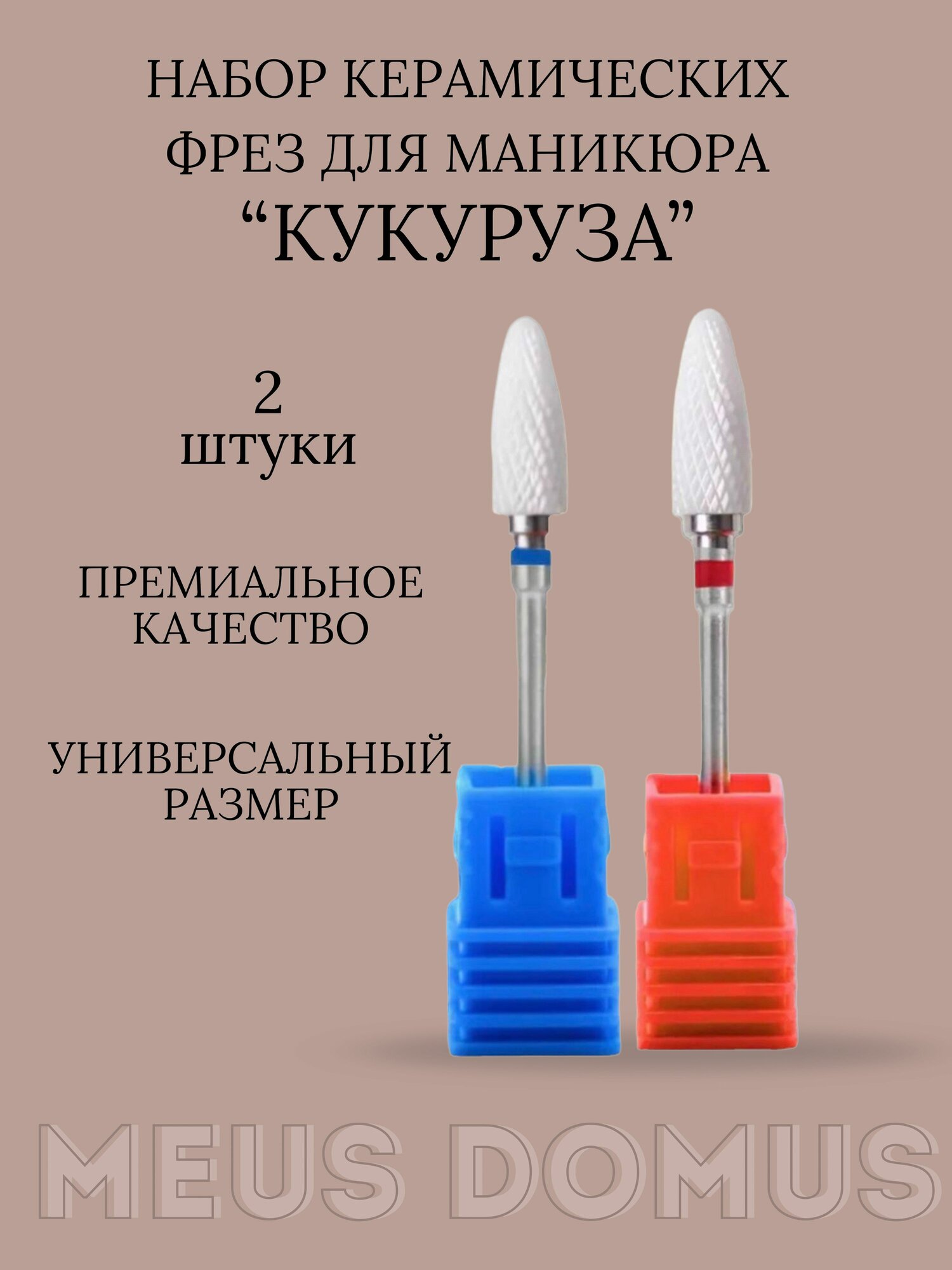 Набор фрез Meus Domus "Кукуруза", синий и красный, 2 шт, для аппаратного маникюра