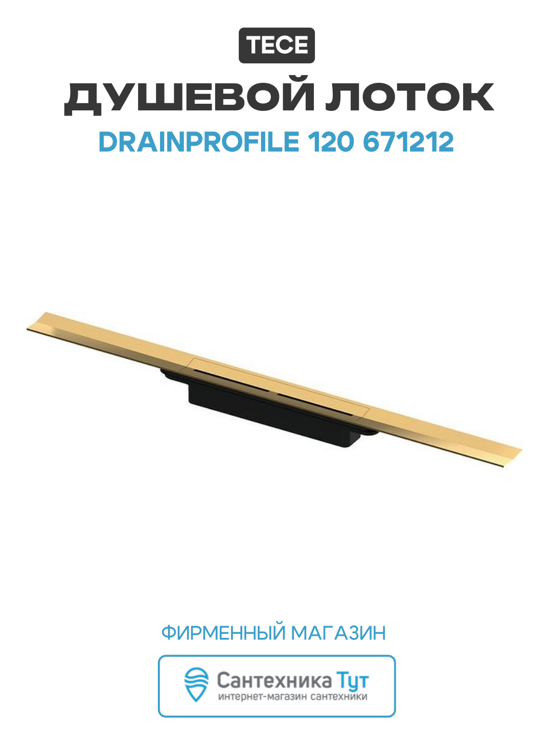 Душевой лоток Tece Drainprofile 120 671212 с решеткой PVD Polished Gold Optic нержавеющая сталь золото