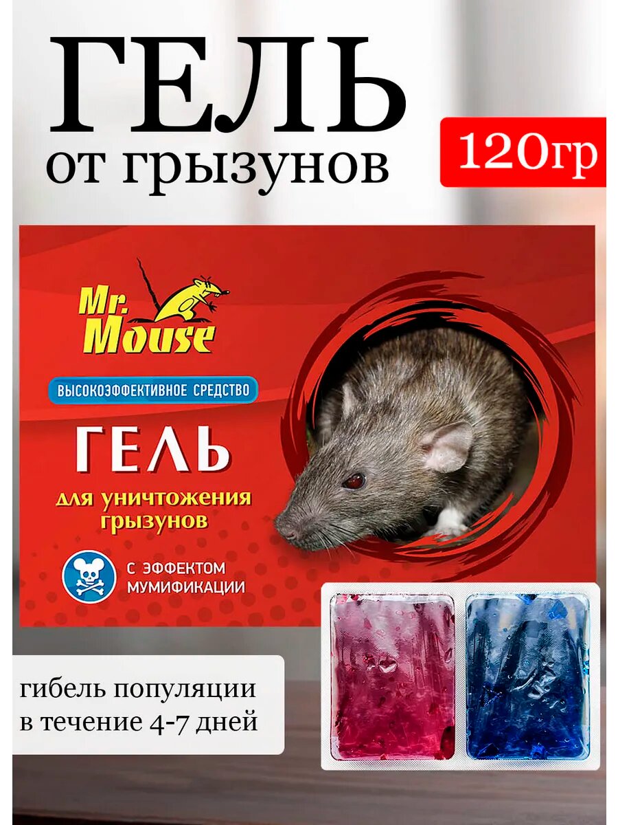 Средство от грызунов Mr. Mouse, гель, 120 г, высокоэффективный, 4 класс опасности