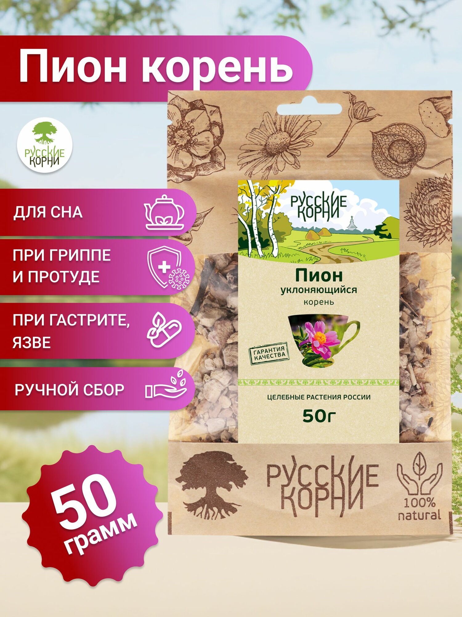 Цветок уклоняющийся корень - успокоительное, от кашля, для сна / Русские корни