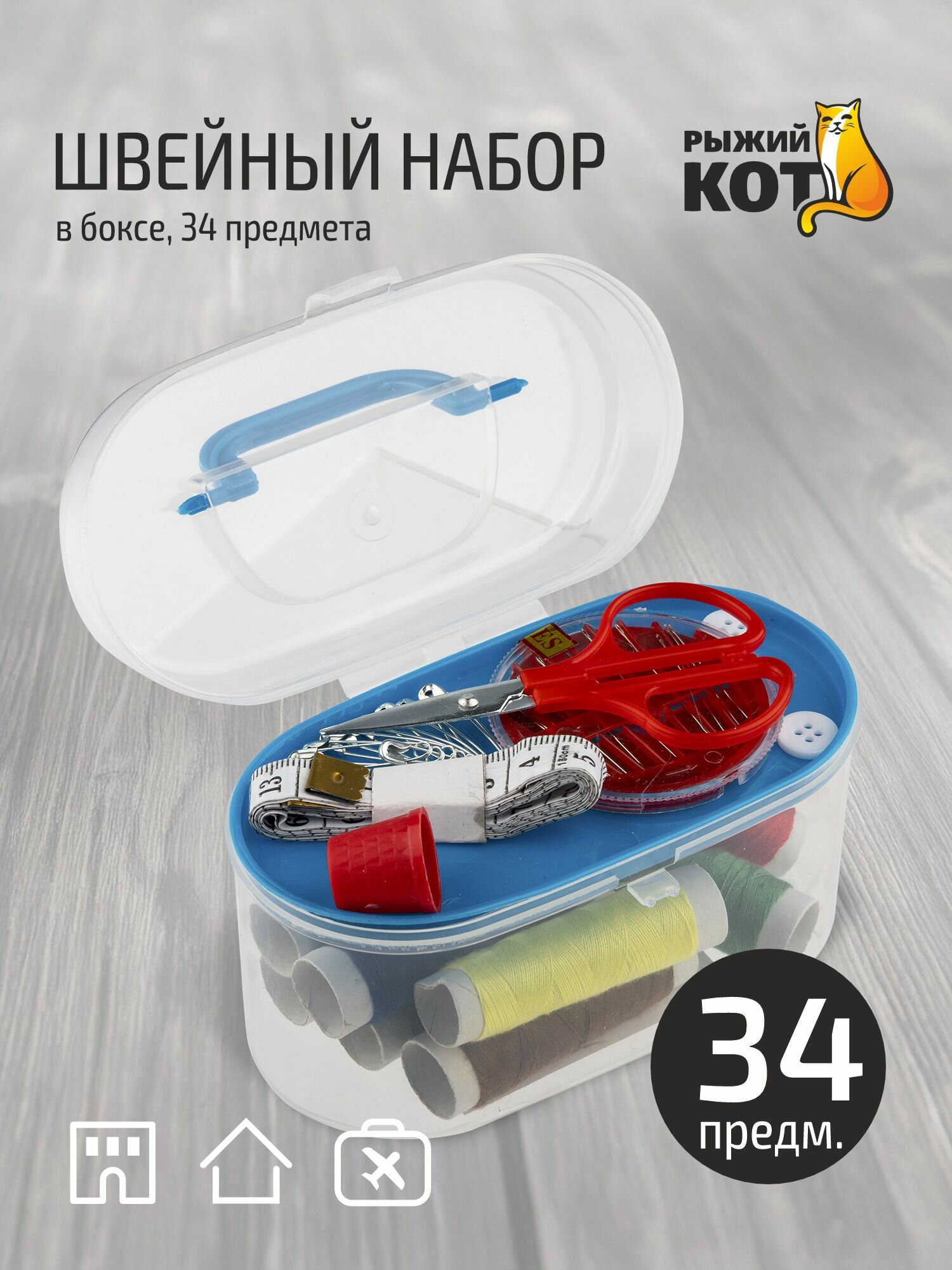 Компактный дорожный набор для шитья в боксе "Рыжий Кот", 34 предмета
