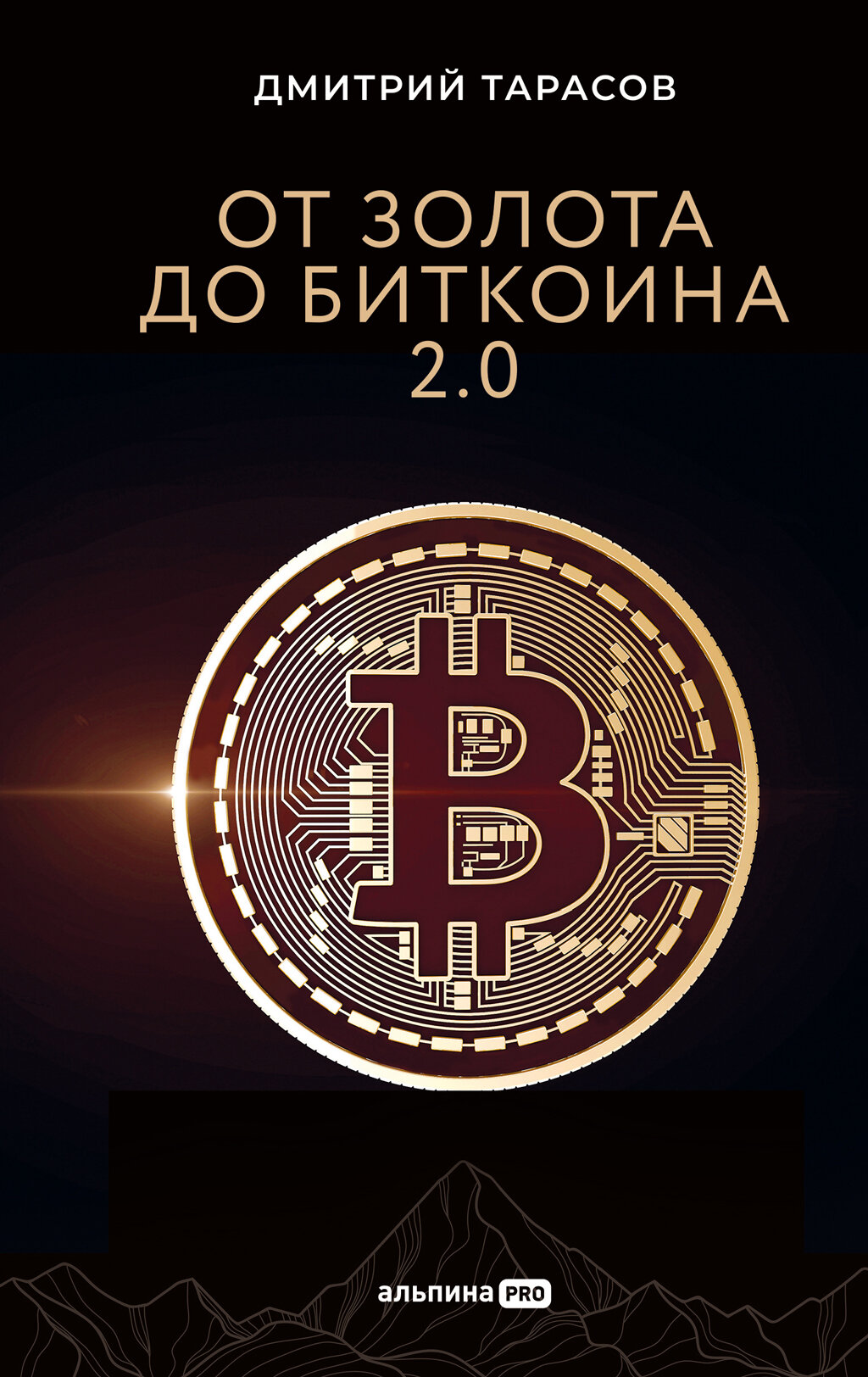 От золота до биткоина 2.0 (электронная книга)