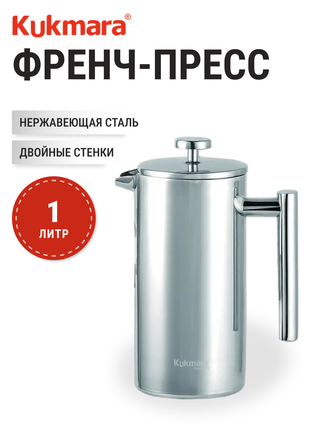 Френч-пресс 1 л KUKMARA ФП-01, нержавеющая сталь, двойные стенки