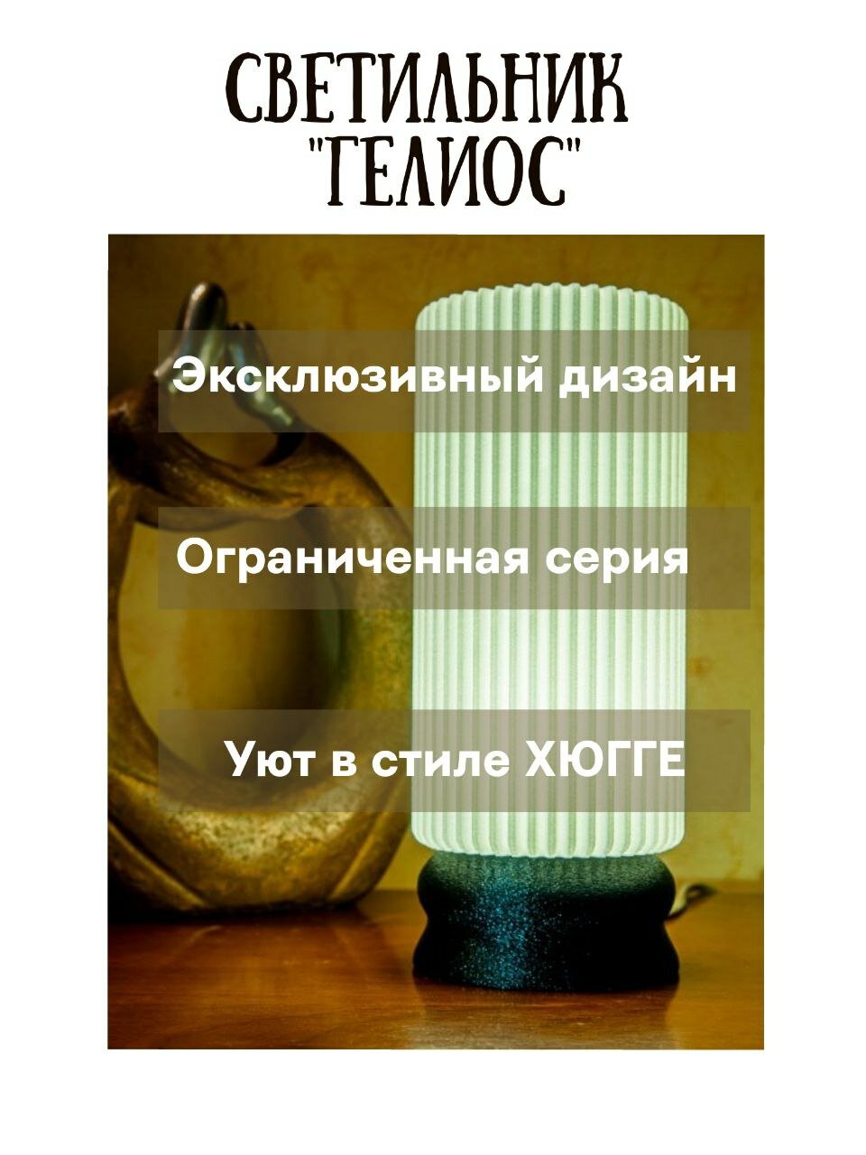 Светильник трендовый дизайн Гелиос - настольная лампа декоративная светодиодная, цоколь G9