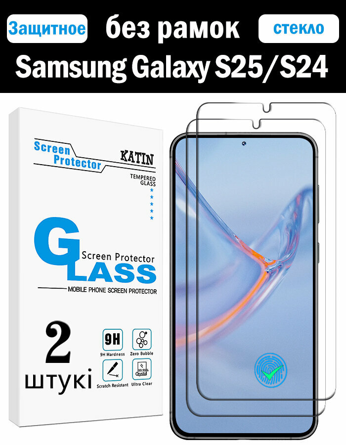 2 шт Защитное стекло KATIN для Samsung Galaxy S25 / Galaxy S24, безрамочное, усиленное, противоударное