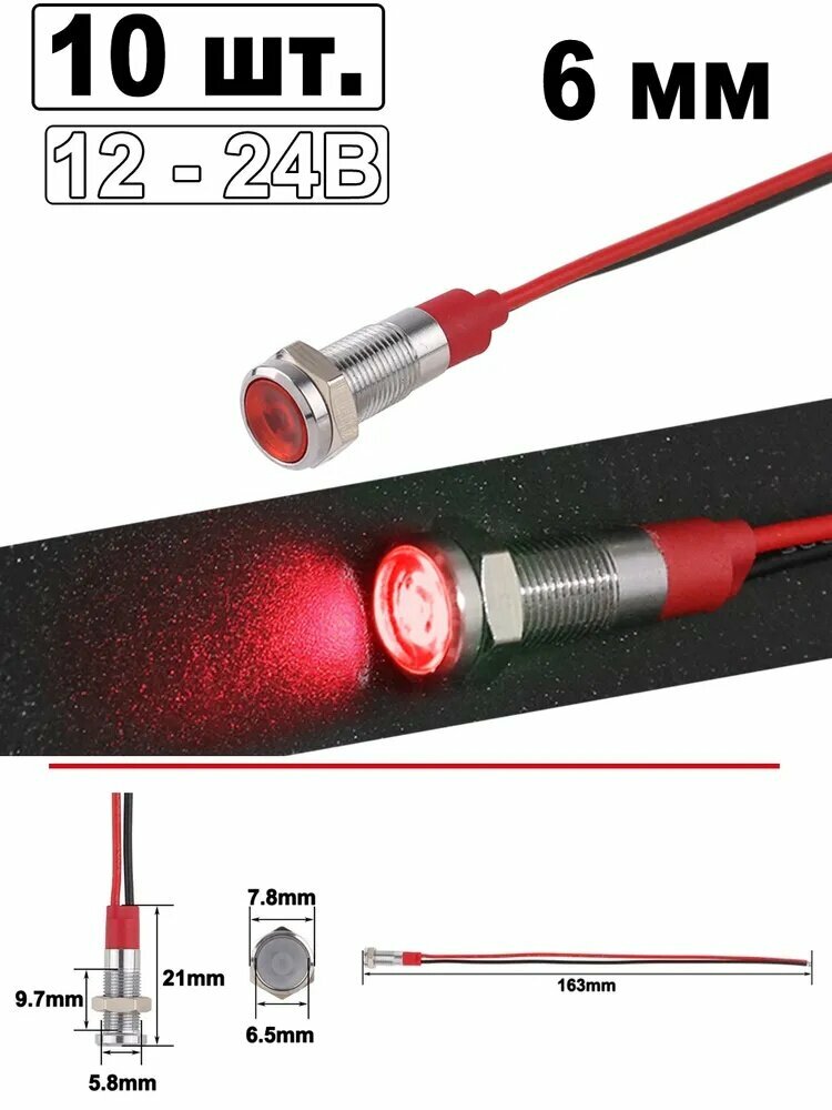 10 шт. лампа индикаторная , 12в 24в , Красный, металл, светодиодная LED, М6