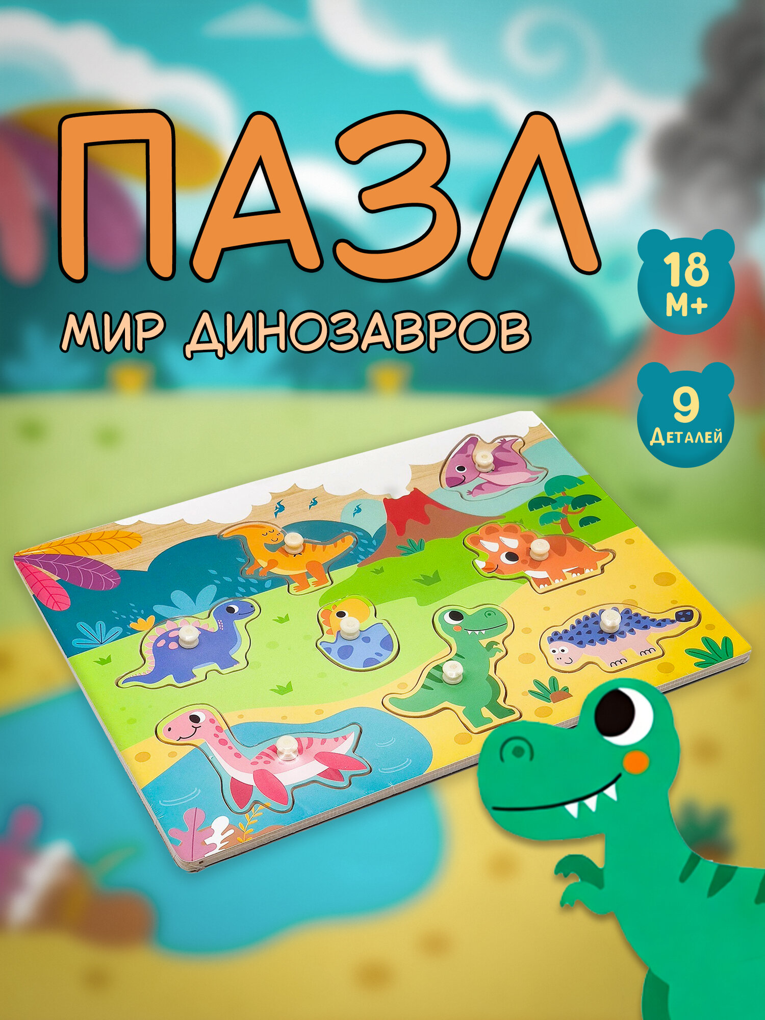 Развивающая детская игрушка головоломка пазл Hi Pando Puzzle Dinosaur - Динозавры, 9 деталей