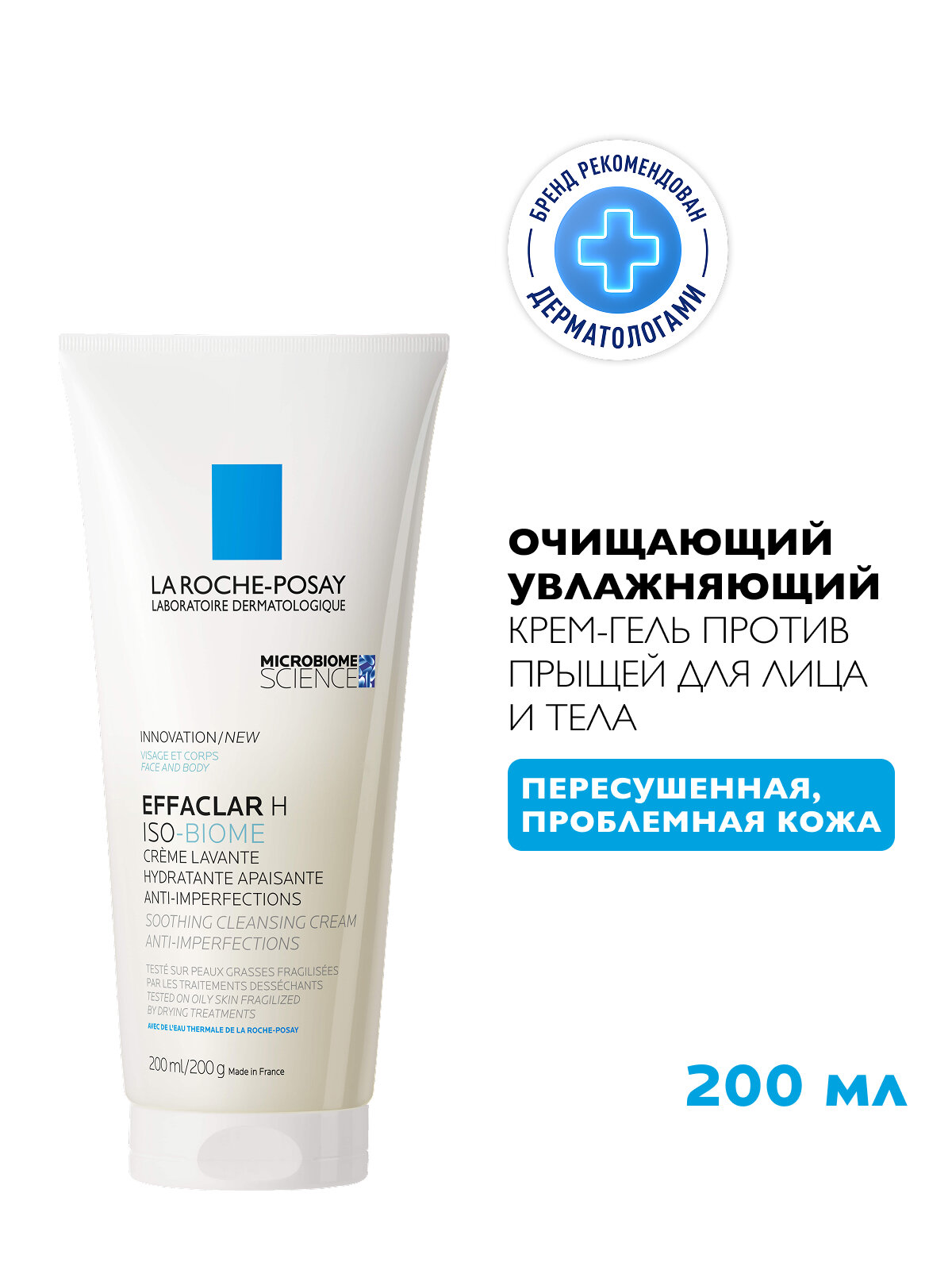Очищающий крем-гель для пересушенной проблемной кожи LA ROCHE-POSAY EFFACLAR H ISO-BIOME, 200 мл