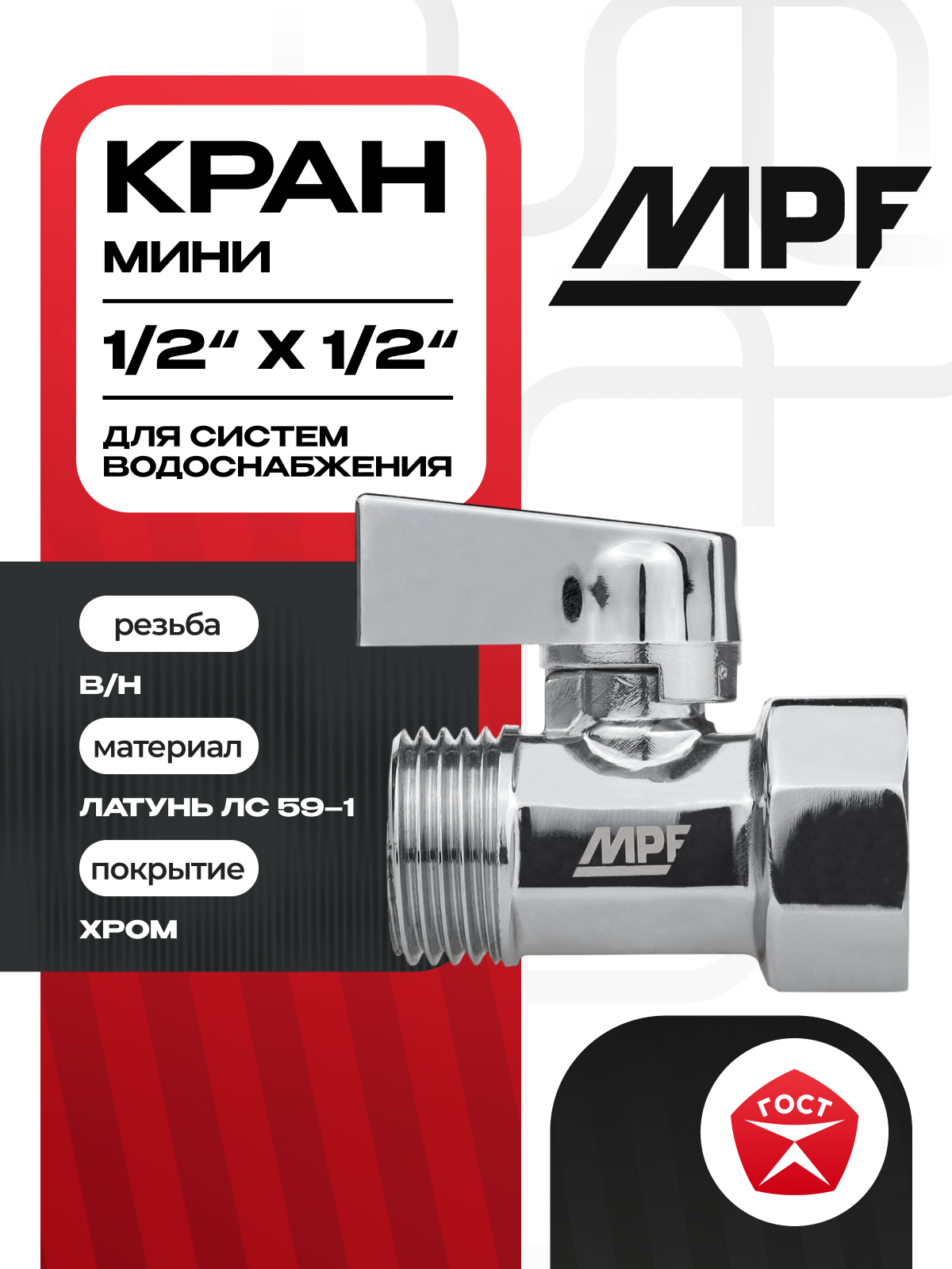 Кран-мини шаровый 1/2" в/н, хром-polish, латунь, хромированный, ГОСТ, MPF